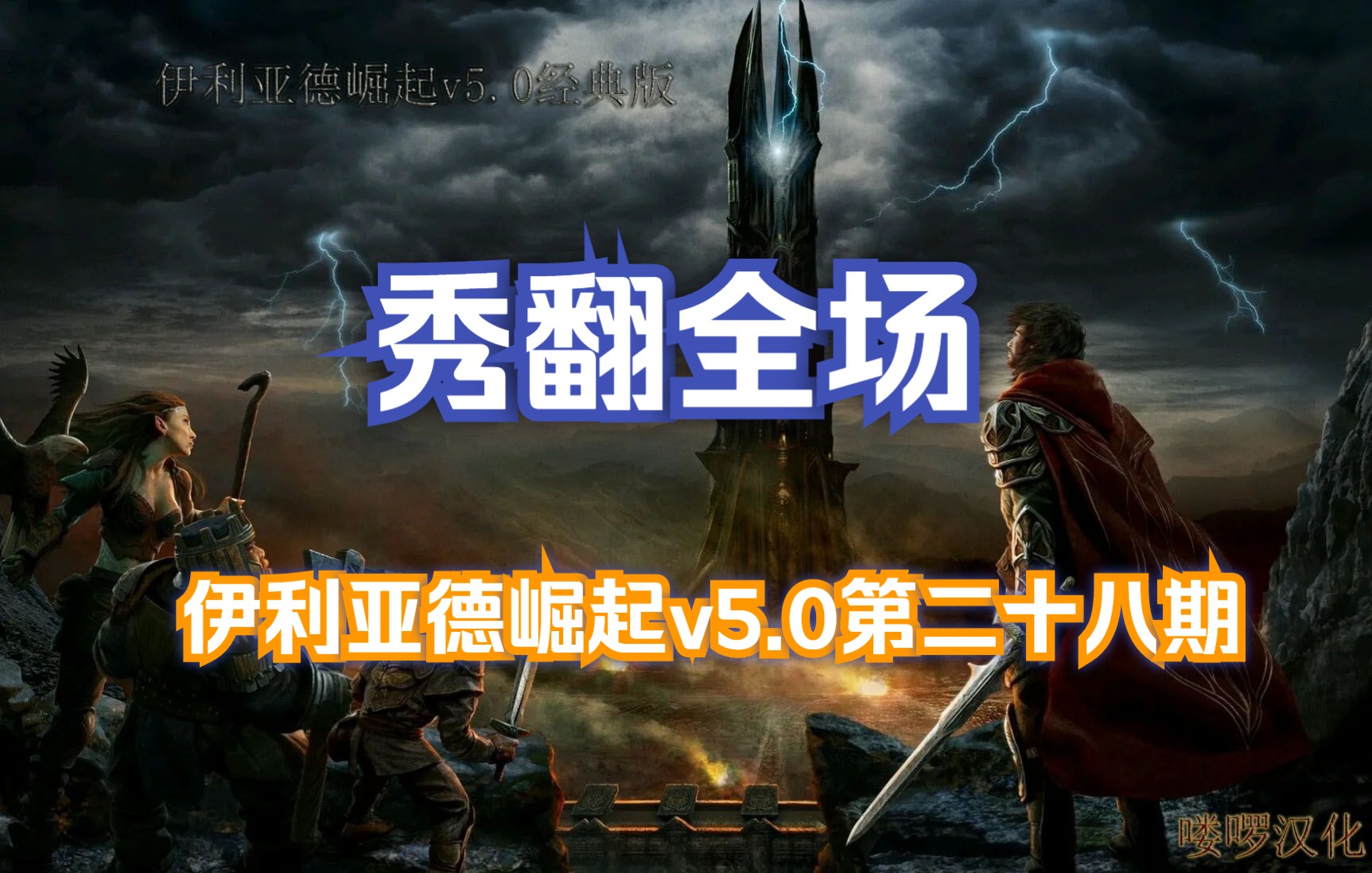 【伊利亚德崛起5.0】魔戒MOD 最后的登丹人 第二十八期 跨海行动,...