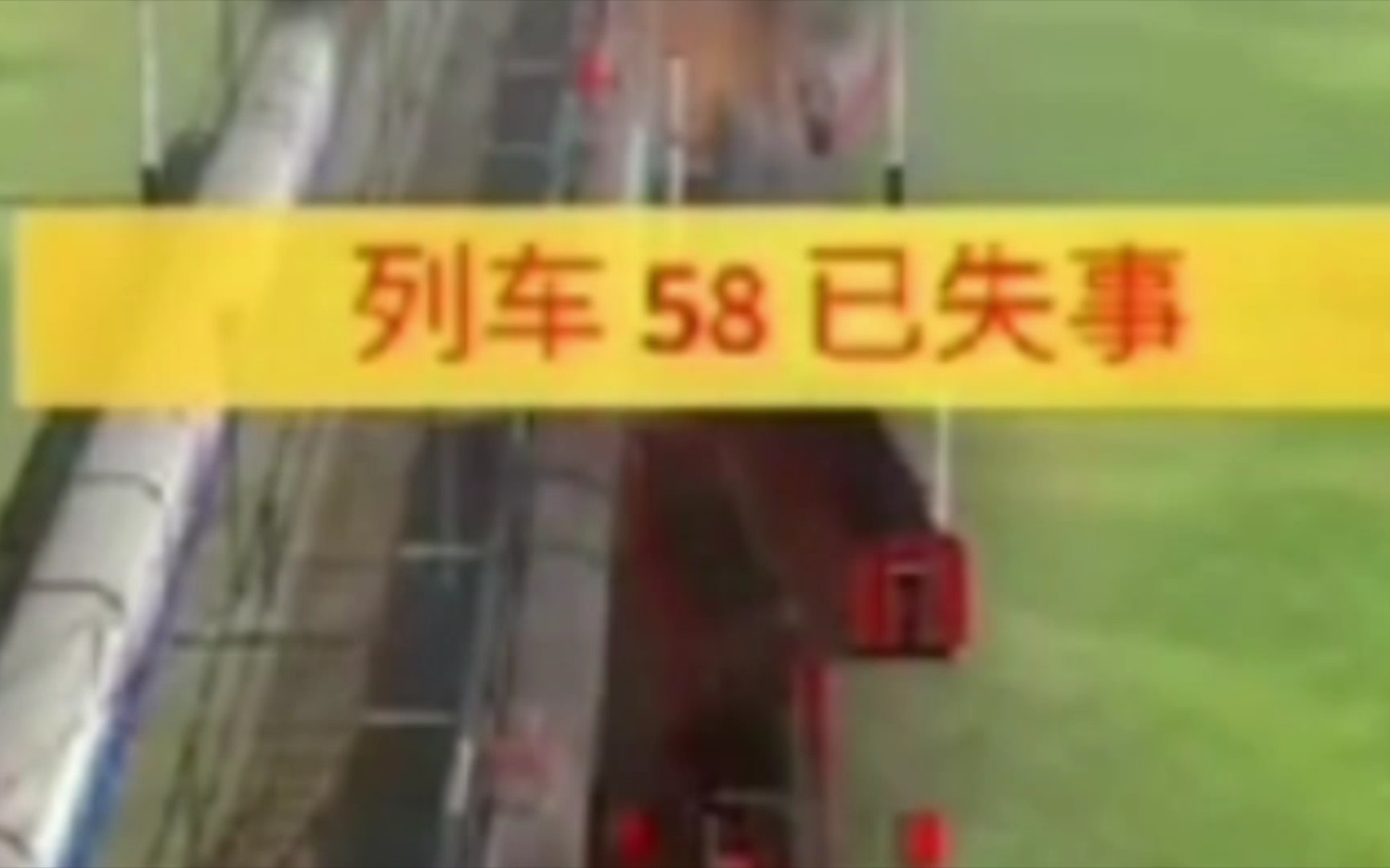电动火车模拟器 列车58梅开二度,惨遭脱轨事故
