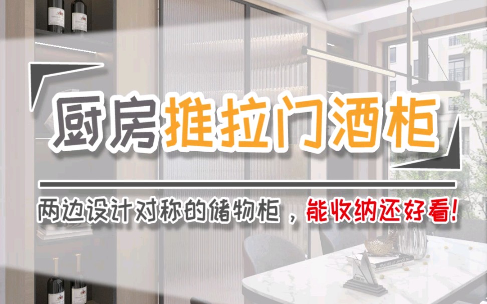 厨房设计推拉门+酒柜一体,整洁好用,收纳满分!