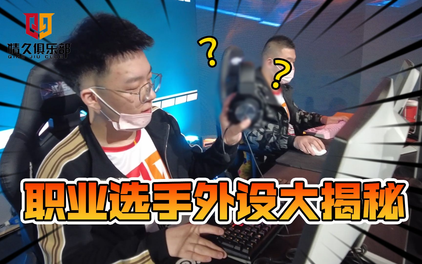 情久CF:职业选手外设清单大揭秘,其中有你在用的吗?_哔哩哔哩bilibili_...
