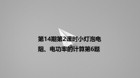 第14期第2课时小灯泡电阻、电功率的计算第6题