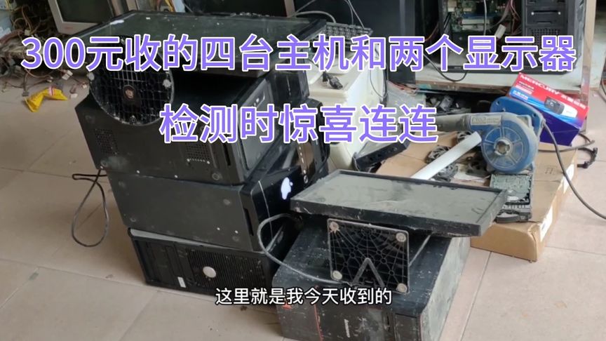 电脑技术员300元收了4台主机和2个显示器,检测时有惊喜!