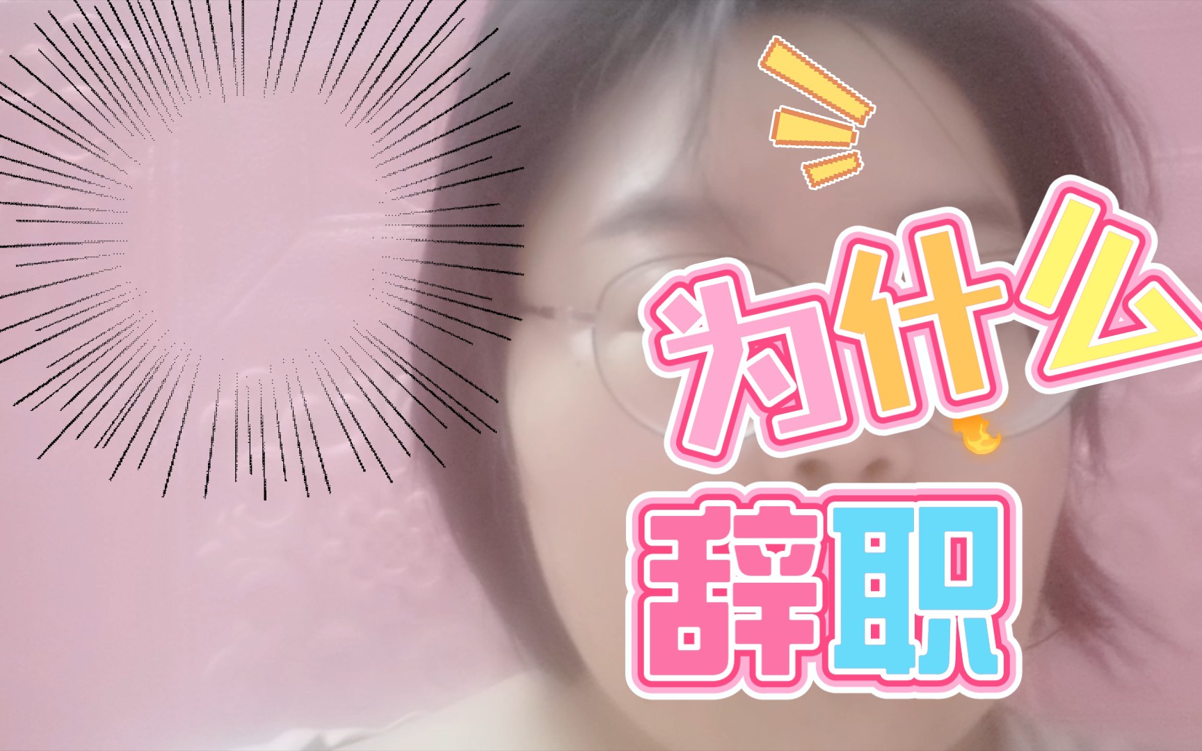 我为什么从大学里辞职?