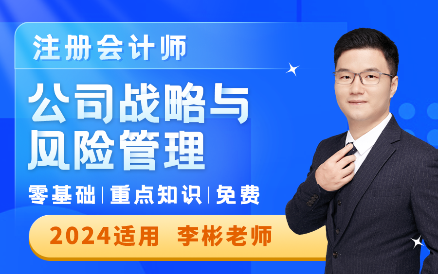 2024年注册会计师/注会/CPA【战略】科目全套课程 | BT教育李彬老师...
