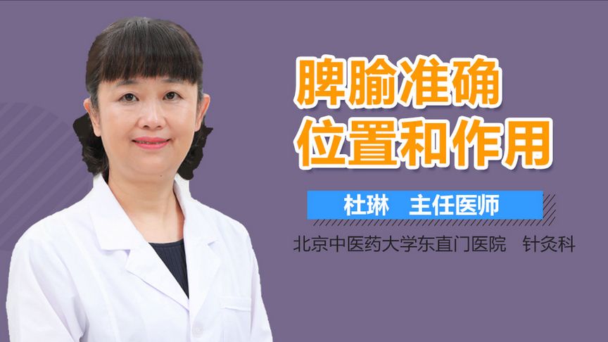 关于脾俞穴的位置,你知道在哪里吗?它还有这些作用