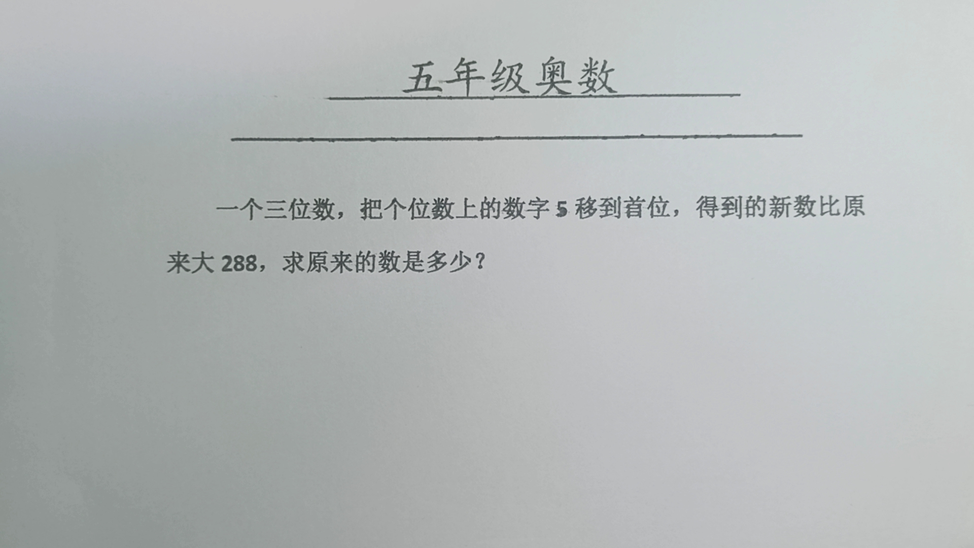 一个三位数,把个位数字5移到首位,得到的新数比原数大288,求原