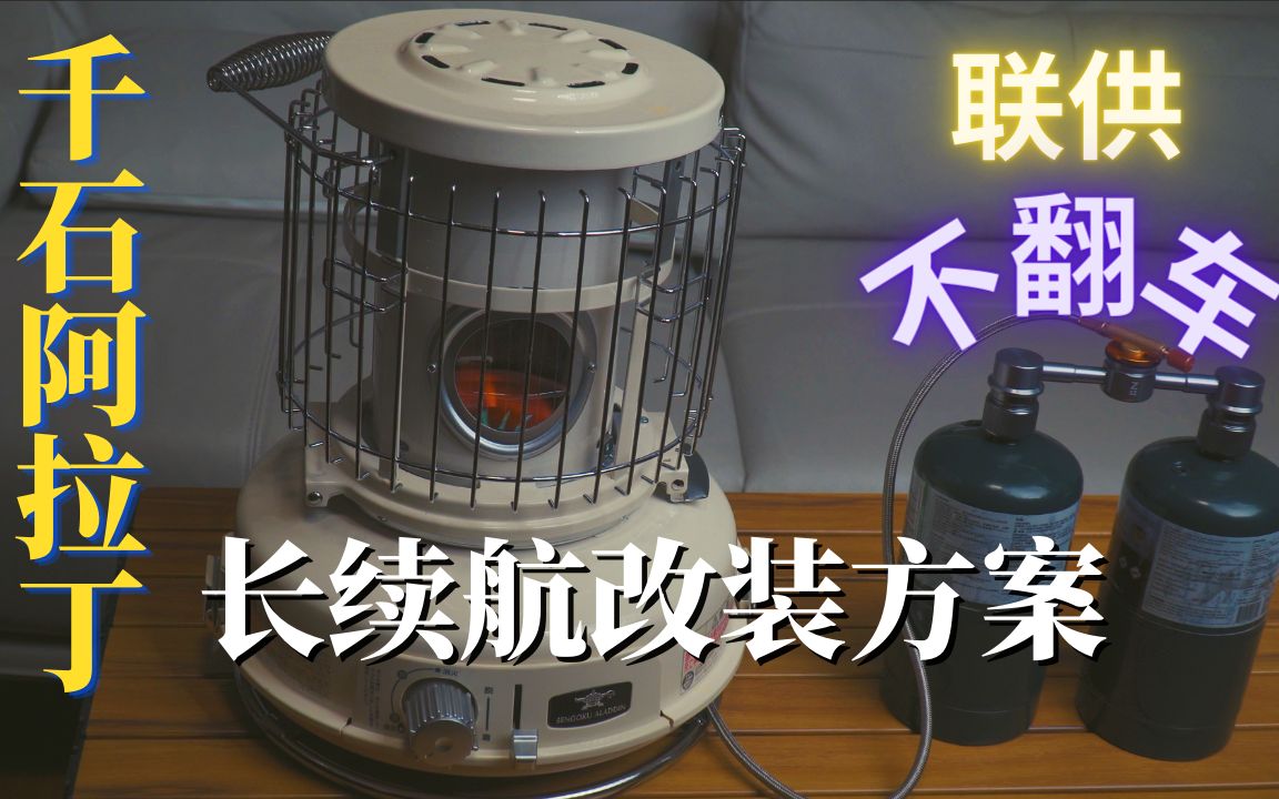 完美改装千石阿拉丁燃气炉联供三供一及二供一SENGOKU ALADDIN(...