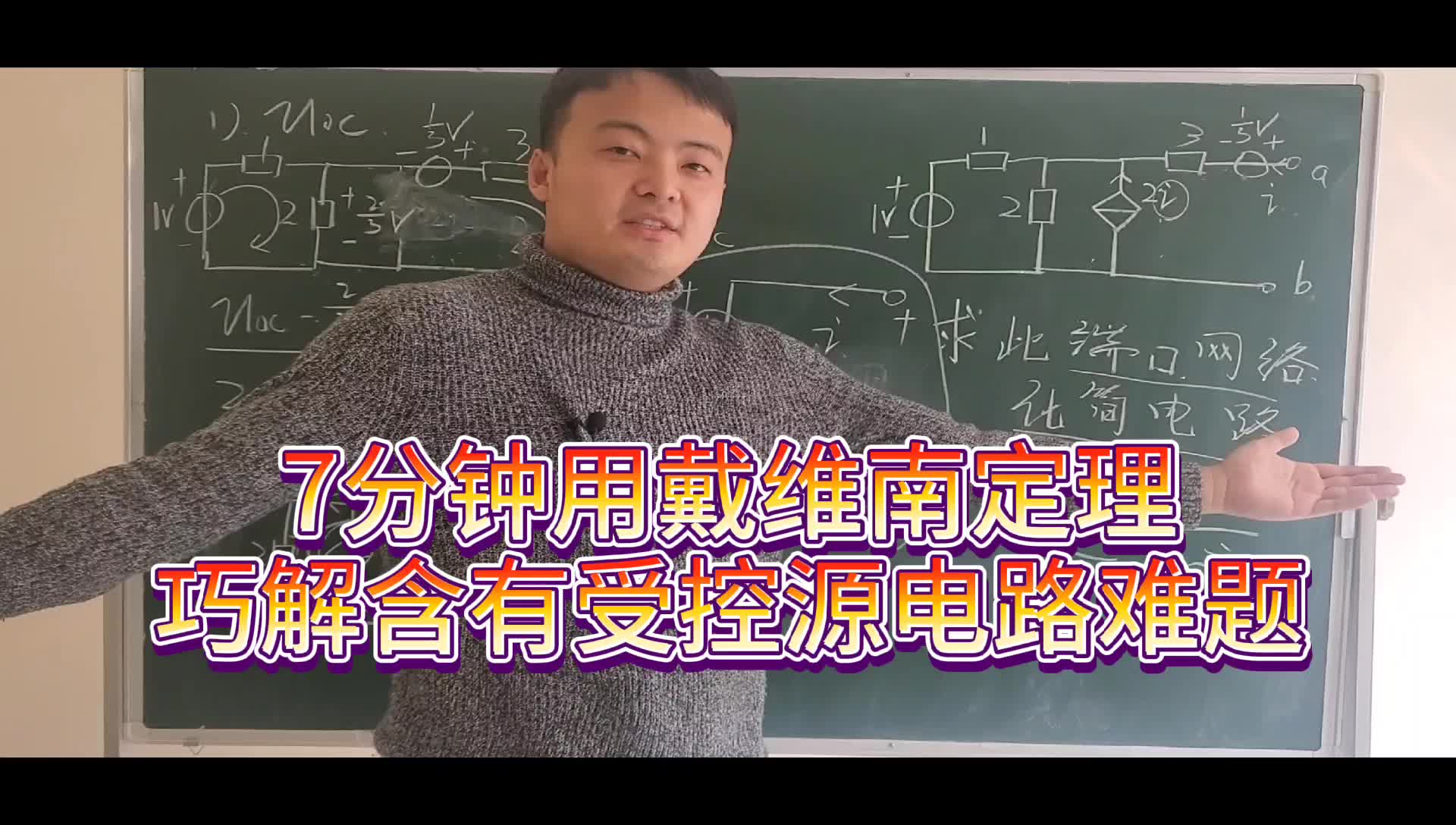 和你一起学电路:7分钟告诉你!含有受控源电路用戴维南定理怎么解!