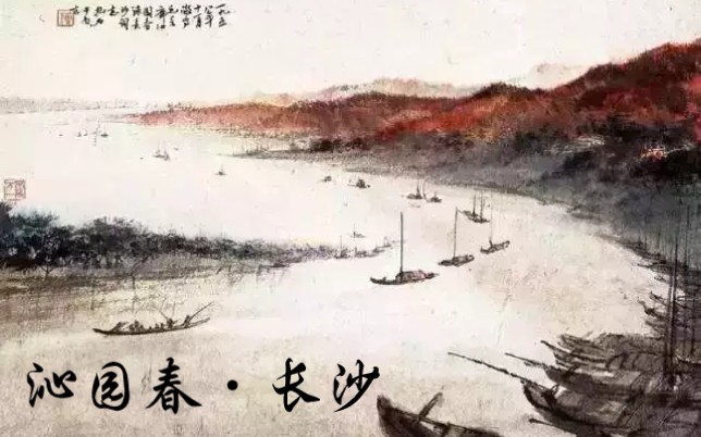 备课《沁园春·长沙》③:初高中教材选用之别