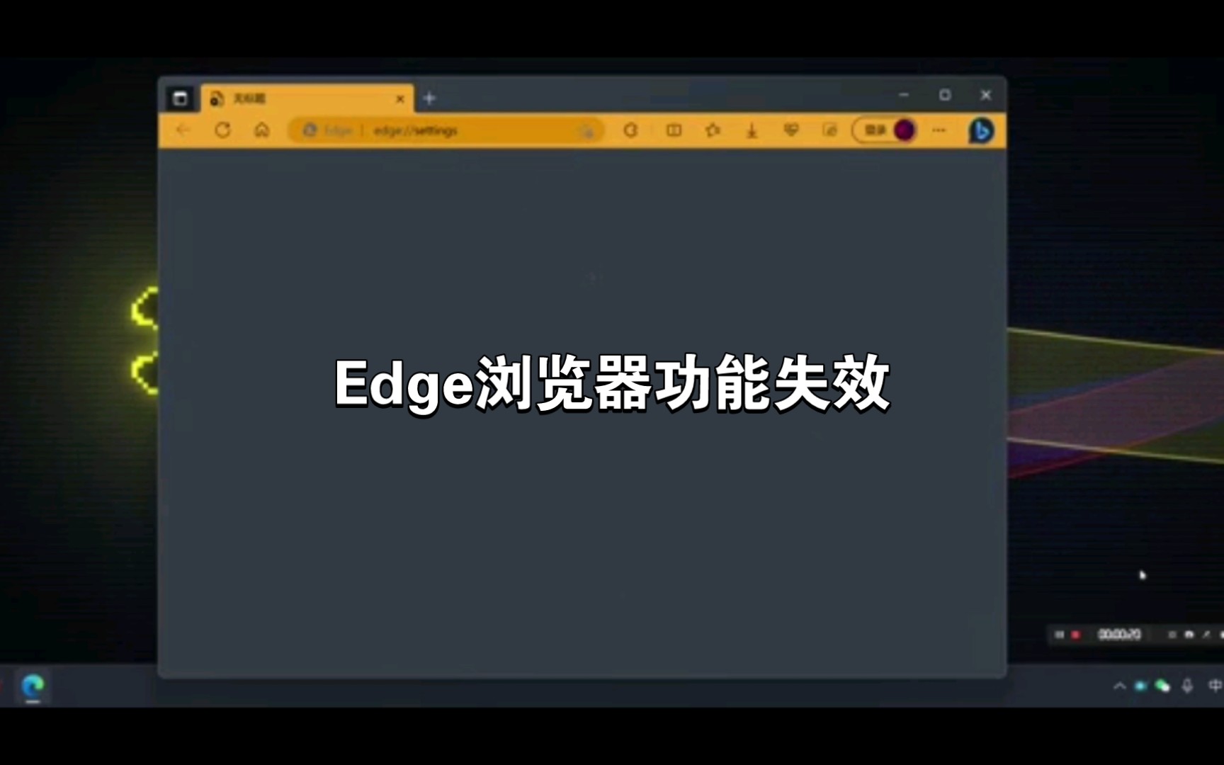 win11的edge浏览器功能全部失效,有没有大佬知道怎么解决