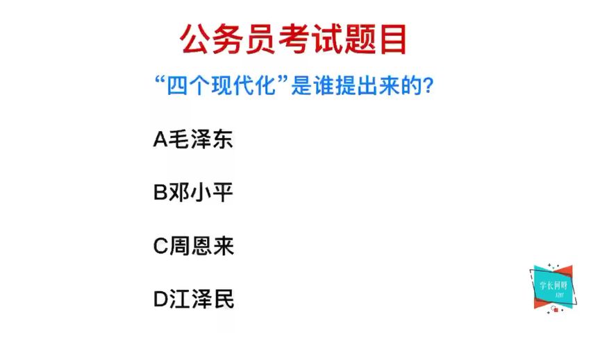公务员考试题:四个现代化是谁提出来的?答对的人才聪明