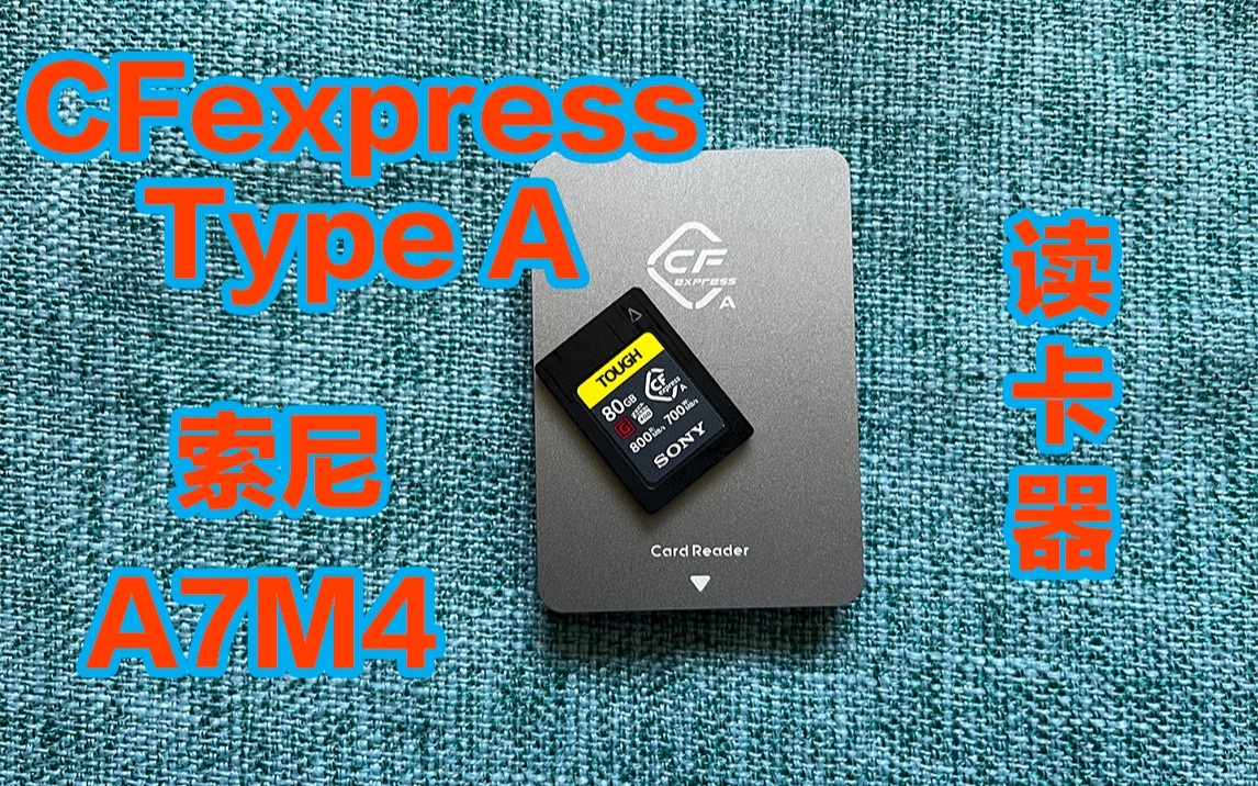 Vol.319 CFexpress type A读卡器USB3.1 CFE存储卡 适用于索尼A7S3