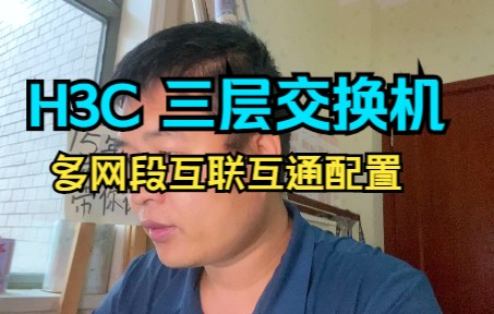 1分钟学会H3C三层交换机的配置方法,实现多个网段互联互通