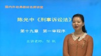 陈光中《刑事诉讼法》(第5版)网授精讲班 第29集 第一审程序(1)