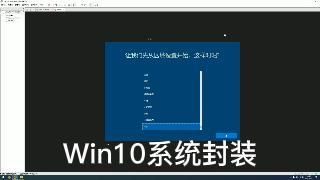 Win10系统怎么封装