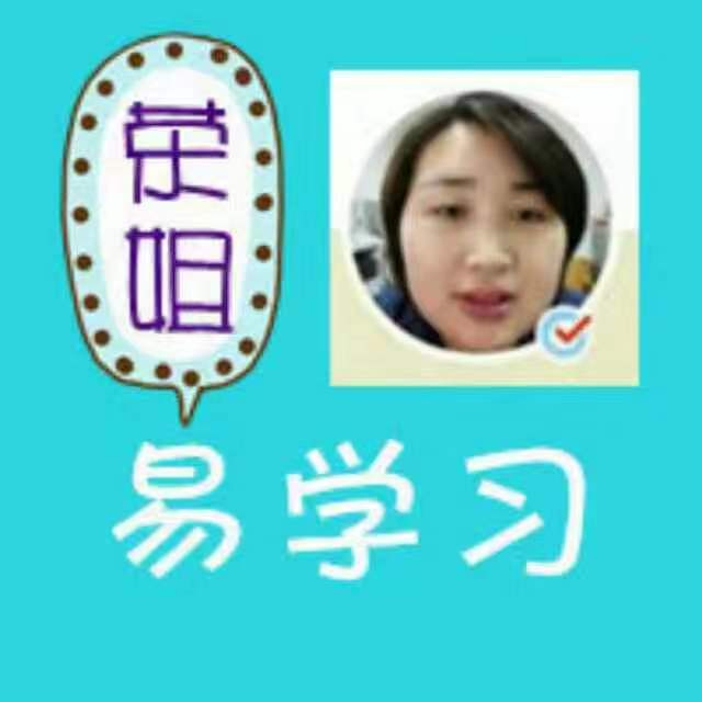 荣姐易学习 