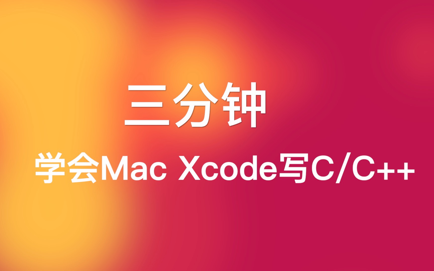 三分钟学会Mac写C/C++