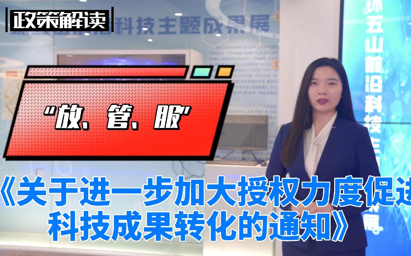 科技成果转化中的“放、管、服”怎么落实,《关于进一步加大授权...