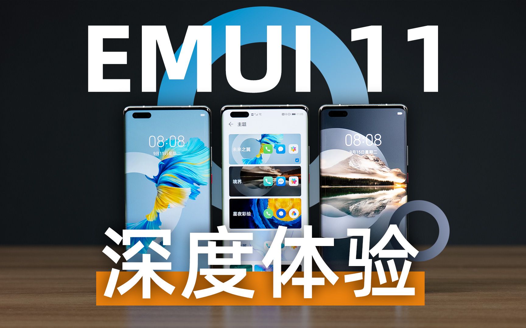 【辛体验】用华为Mate40 Pro体验最完整的EMUI 11