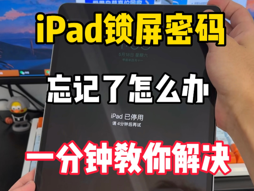 ipad锁屏密码忘记了怎么办,一分钟教你解决