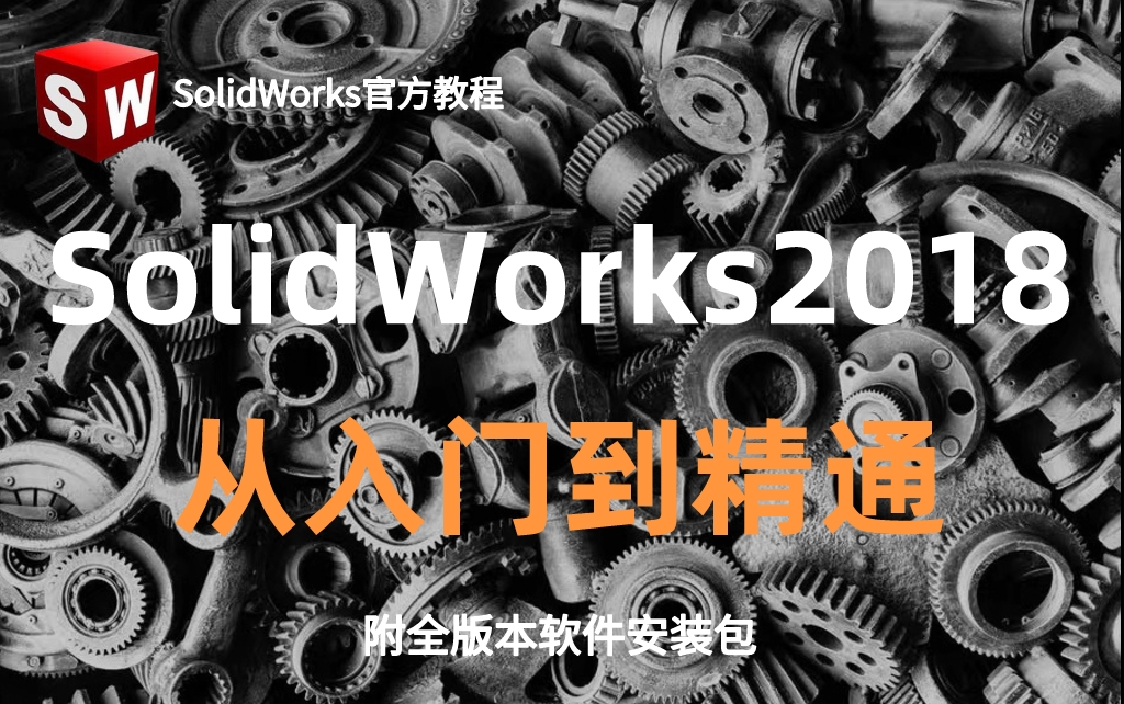 ...B站最全】【最经典】的SolidWorks2018入门到精通,保姆级全套教程,...