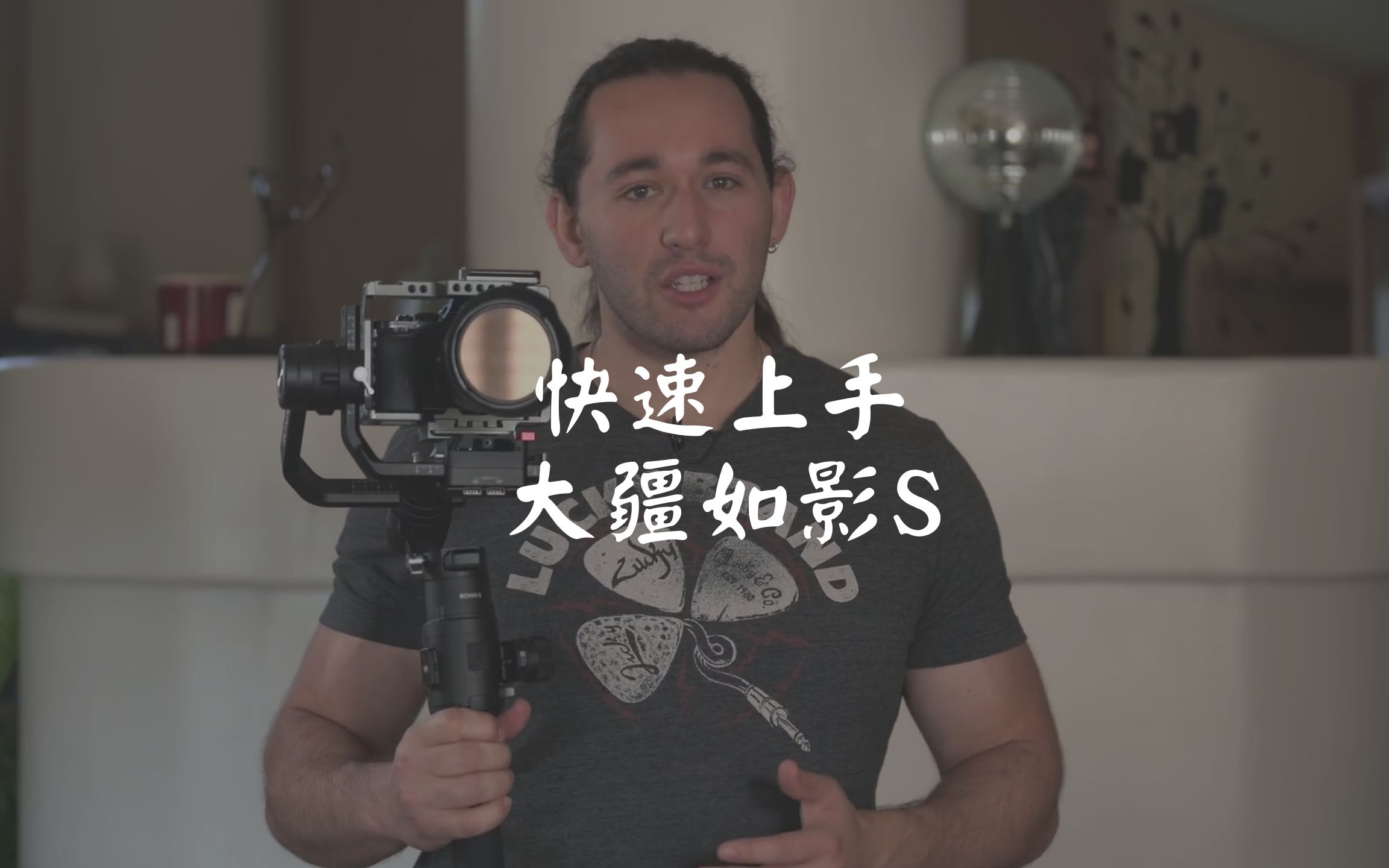 【GimbalStudio】大疆如影S快速上手教程1