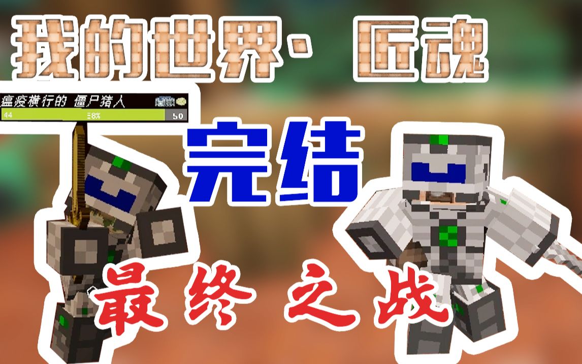 【我的世界-匠魂-第8期-完结】匠魂最强一套装备,有这些,基本就毕业了。