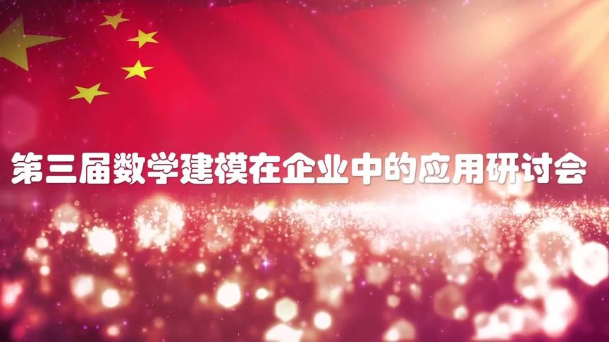 数学建模在企业中的应用研讨会精彩瞬间