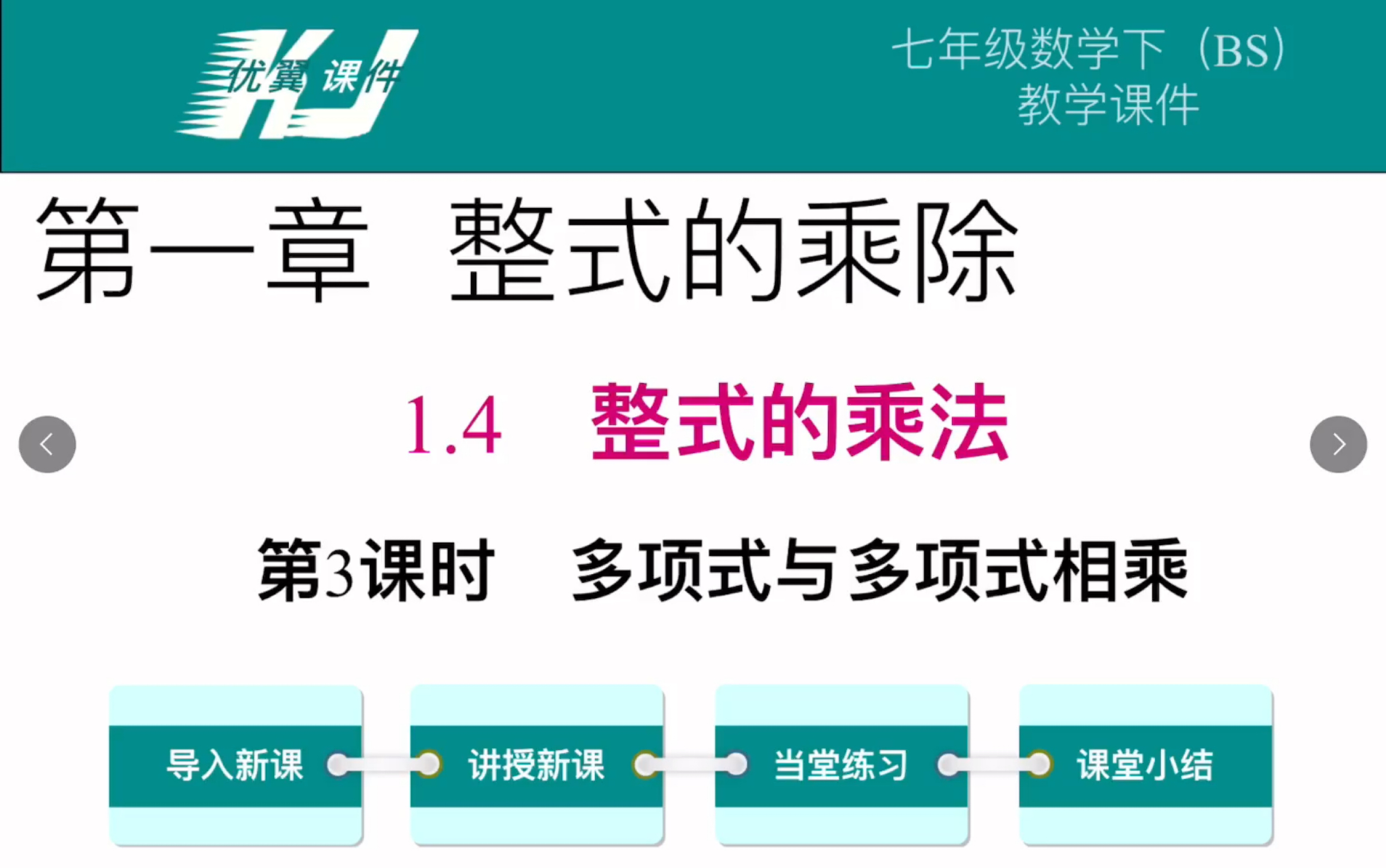 1.4整式的乘法-多项式乘多项式