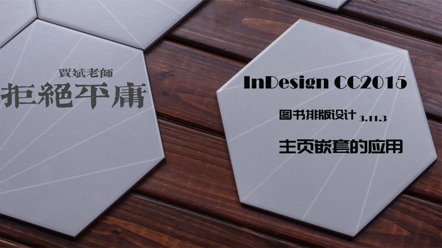 【学精学透InDesign】图书排版设计——主页嵌套的应用