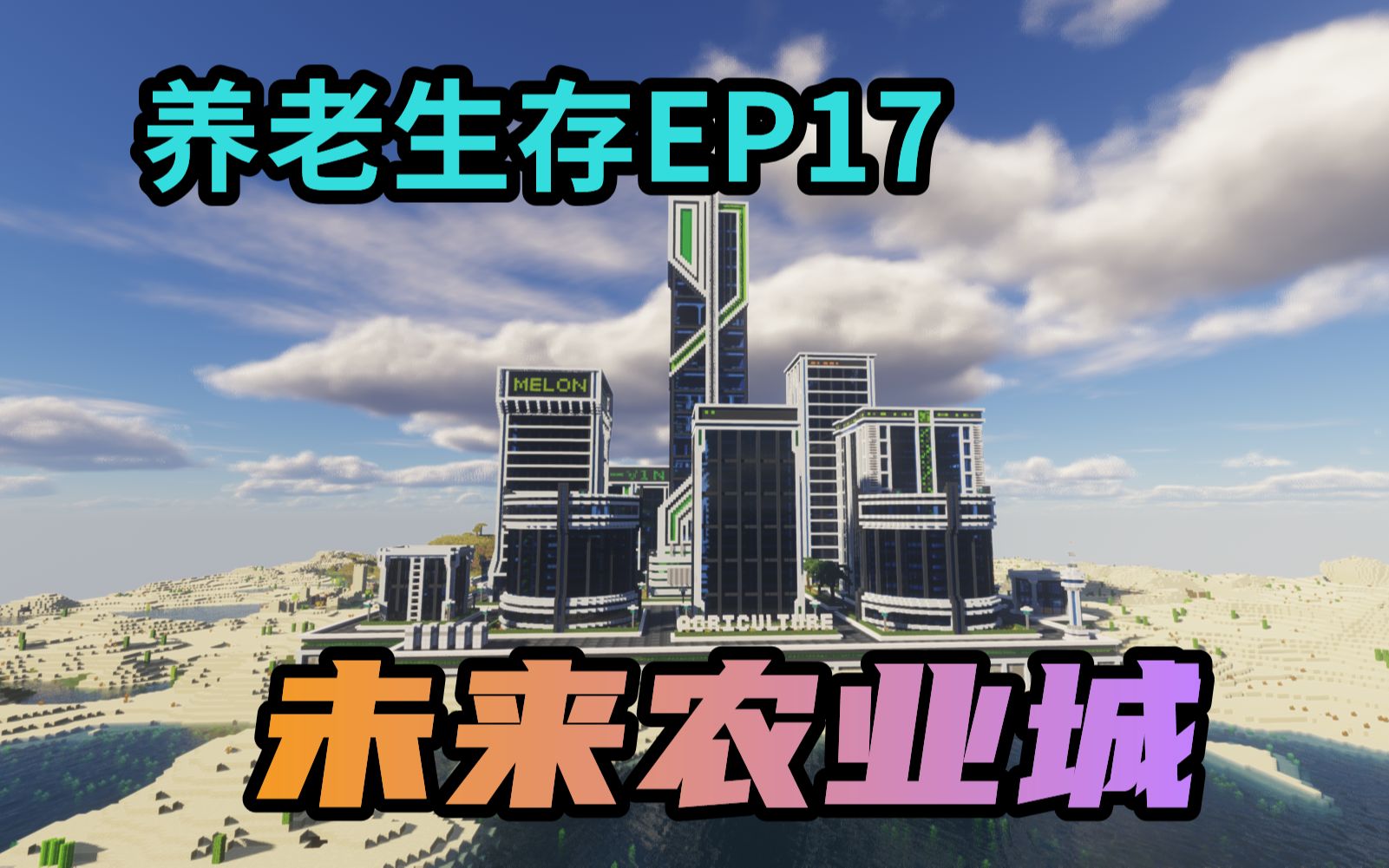 【我的世界】荒漠之中的未来智能农业科技城 - 养老生存EP17
