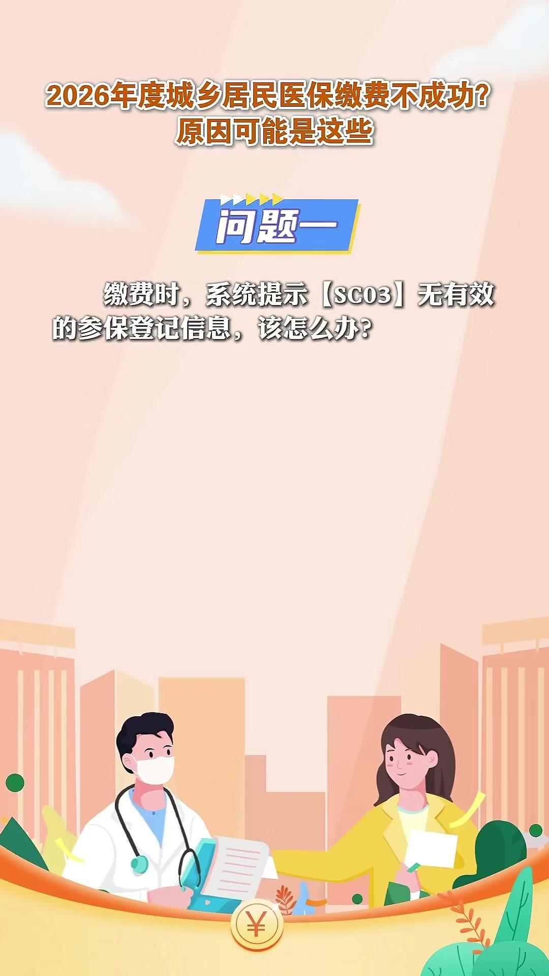 「医保小课堂」2026年度城乡居民医保缴费不成功?原因可能是这些(...
