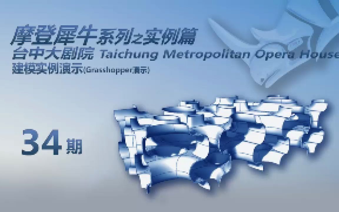 犀牛Grasshopper 实例教程 台中大剧院