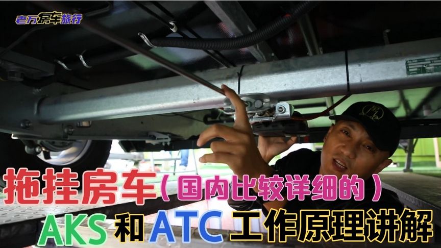 国内比较详细的,拖挂房车AKS和ATC系统的工作原理讲解