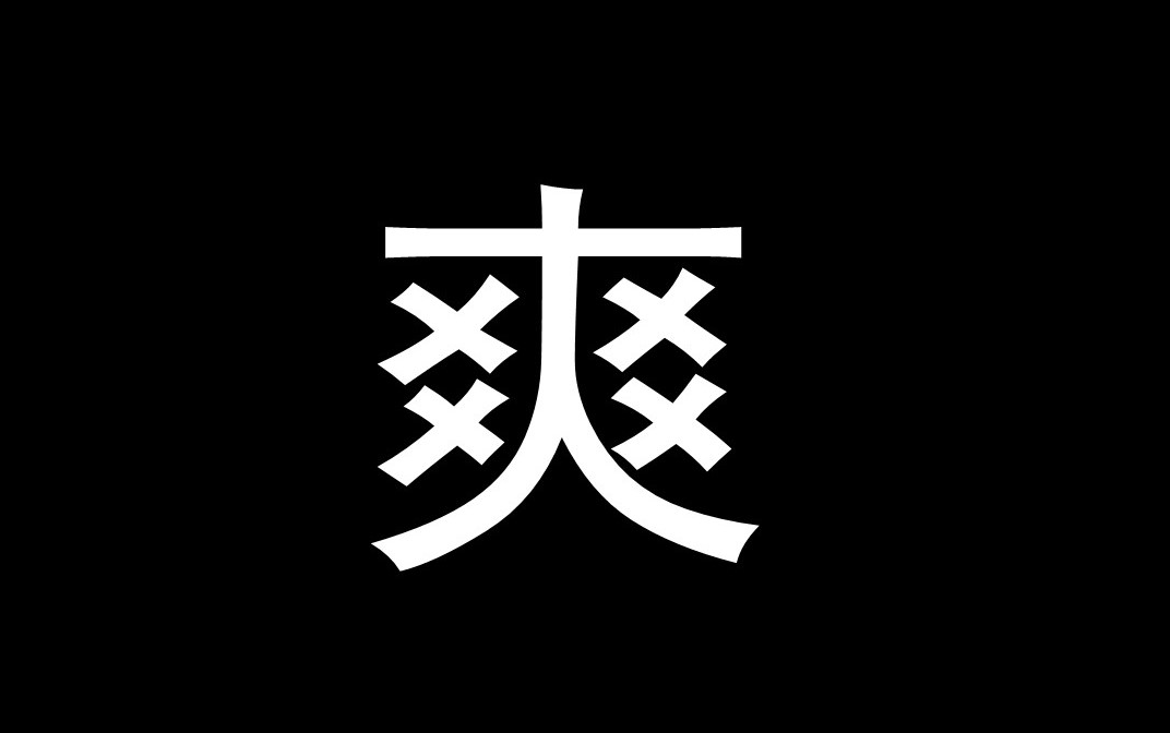 一个字概括生死狙击2的游戏体验