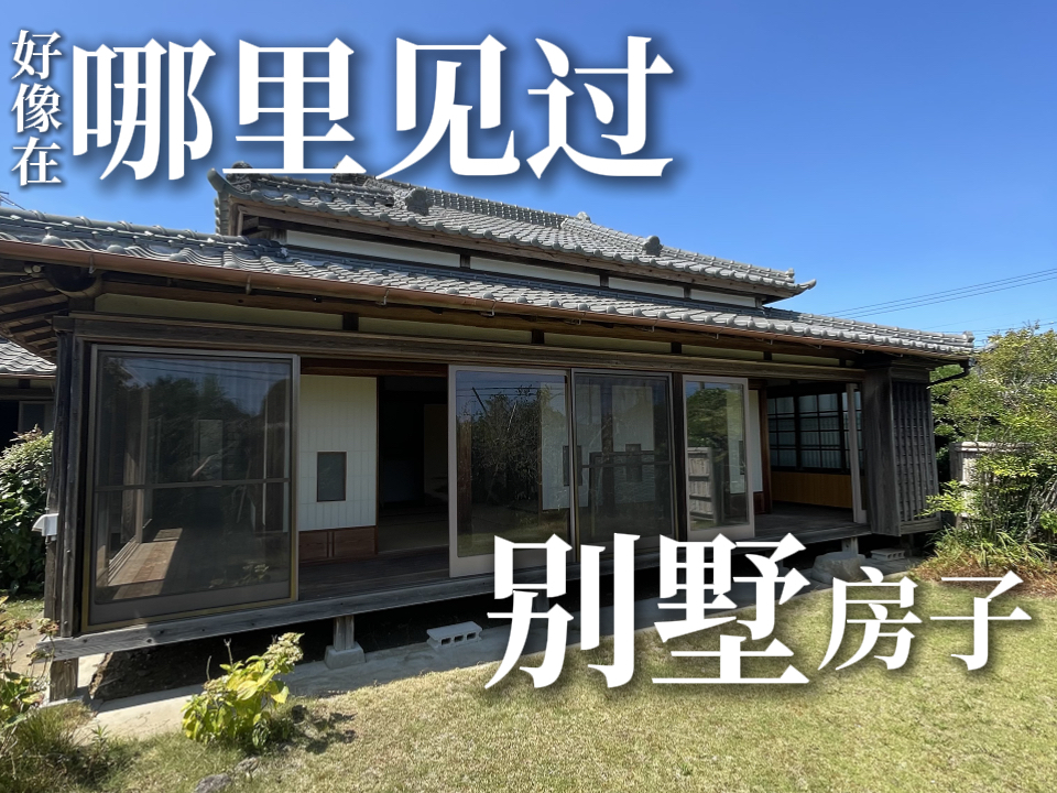 好像在哪儿见过!?带超大庭院和日式走廊的传统一户建!