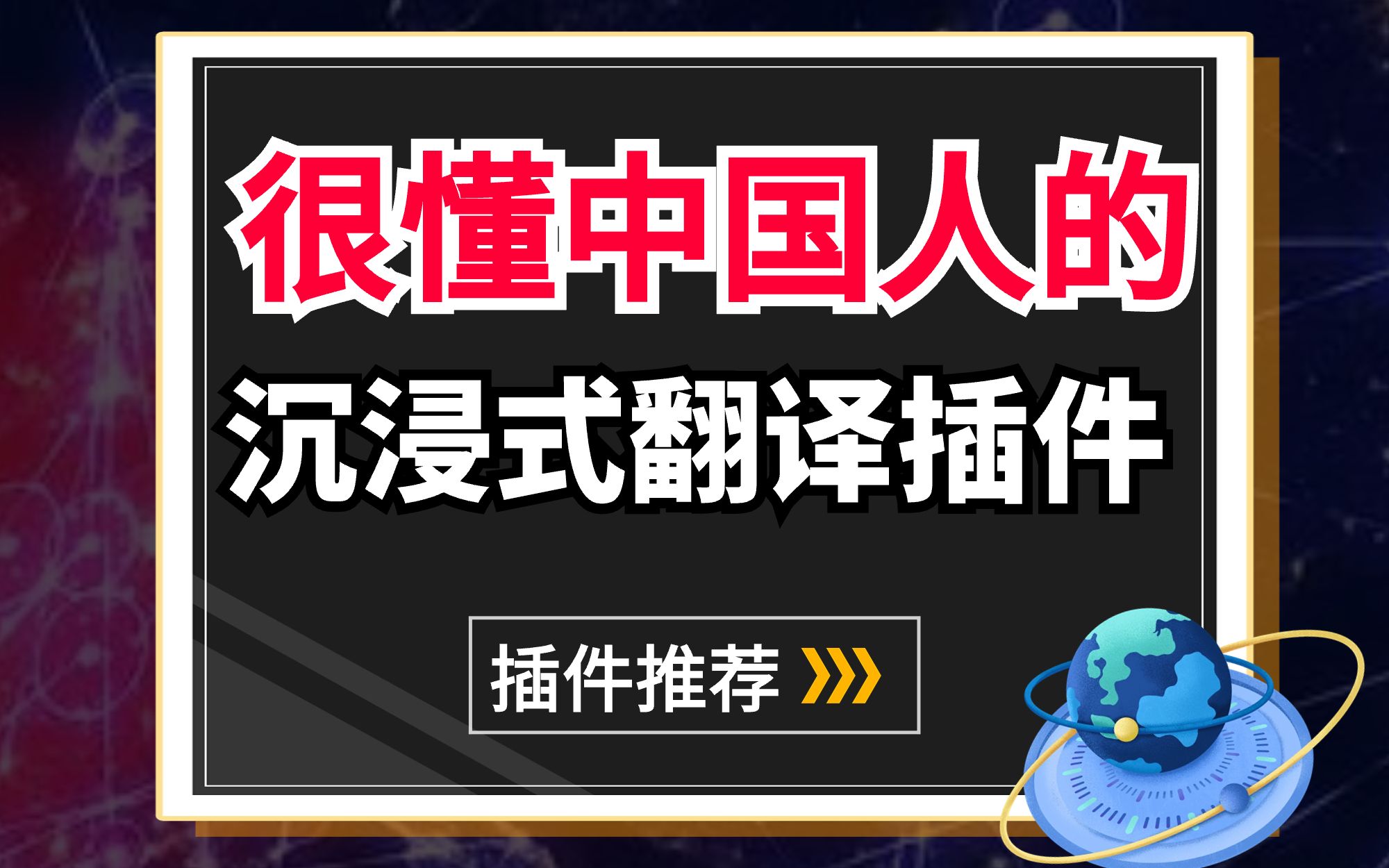 分享一个很懂中国人的沉浸式网页翻译插件,比谷歌翻译还厉害!英渣...
