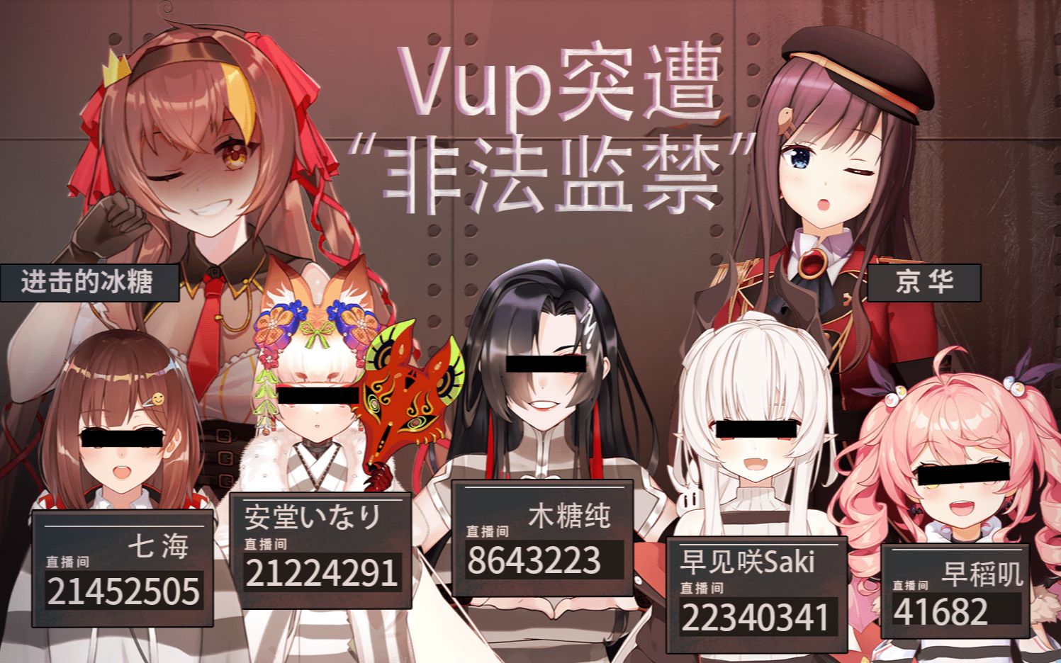 【Bilibili】【虚拟监禁】VUP虚拟拘禁!?(2021.2.16)