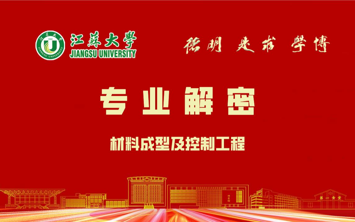 【专业解密】材料成型及控制工程