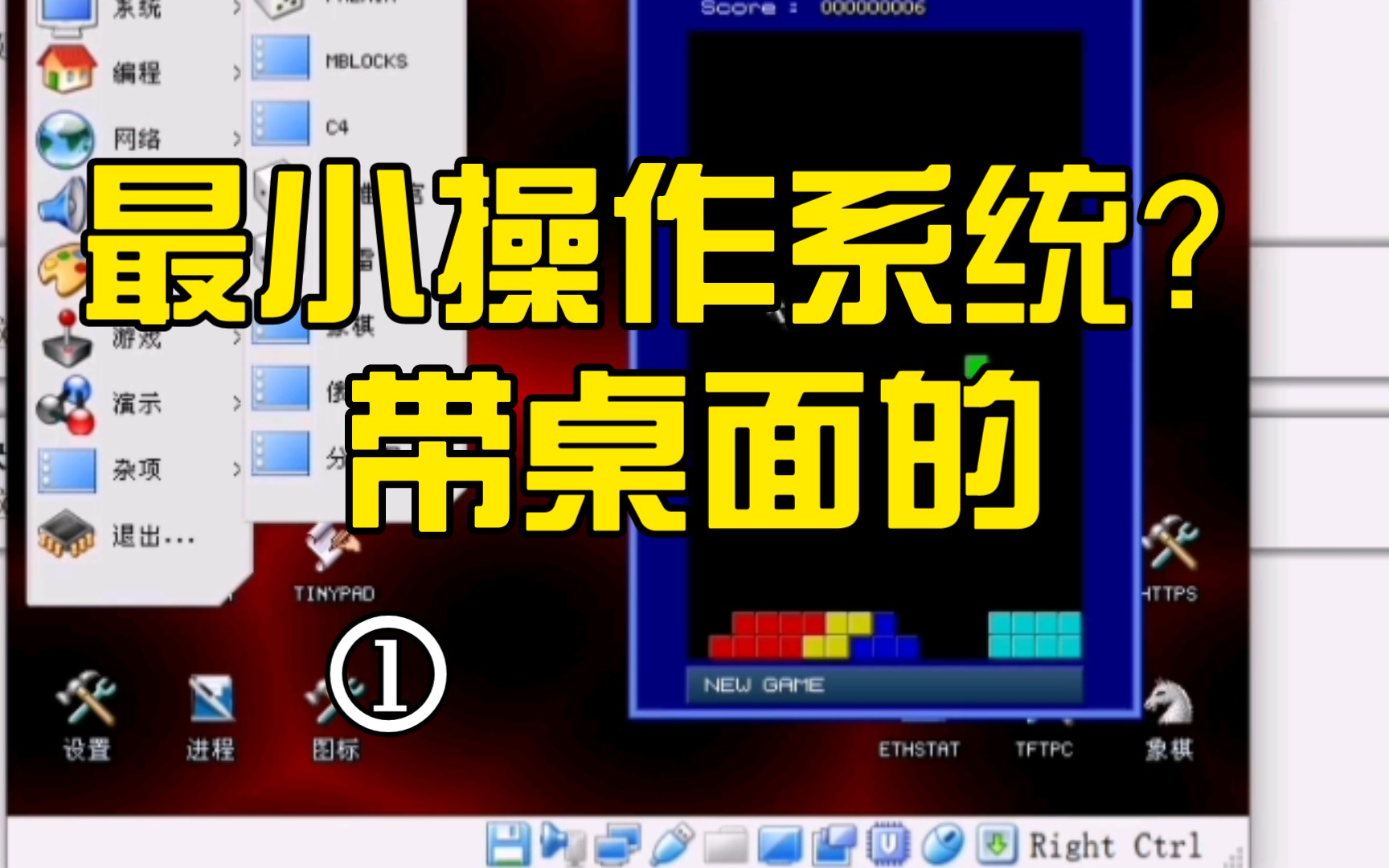 最小桌面操作系统?1.4M包含3d绘画游戏网络等功能。