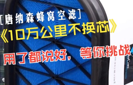 唐纳森重卡蜂窝空滤 能开10万公里的大宝贝寿命长不用吹 卡友亲身...