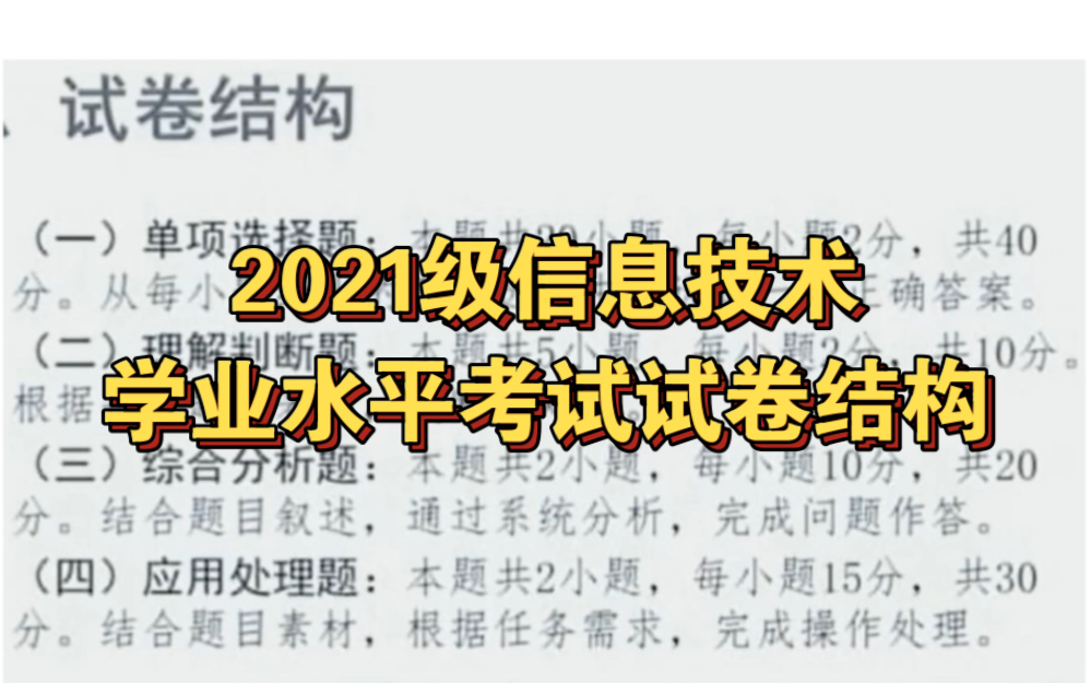 2021级信息技术学业水平考试试卷结构