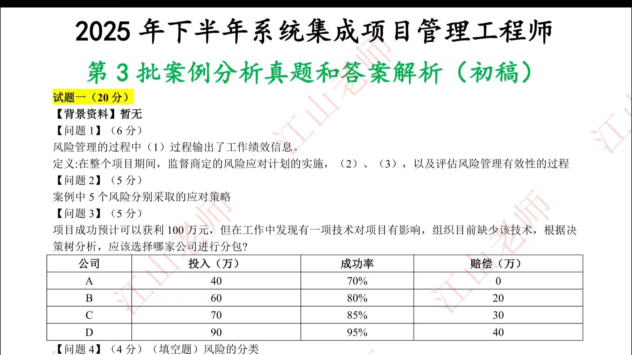 2025年下半年系统集成项目管理工程师11月9日第3批案例分析真题解析