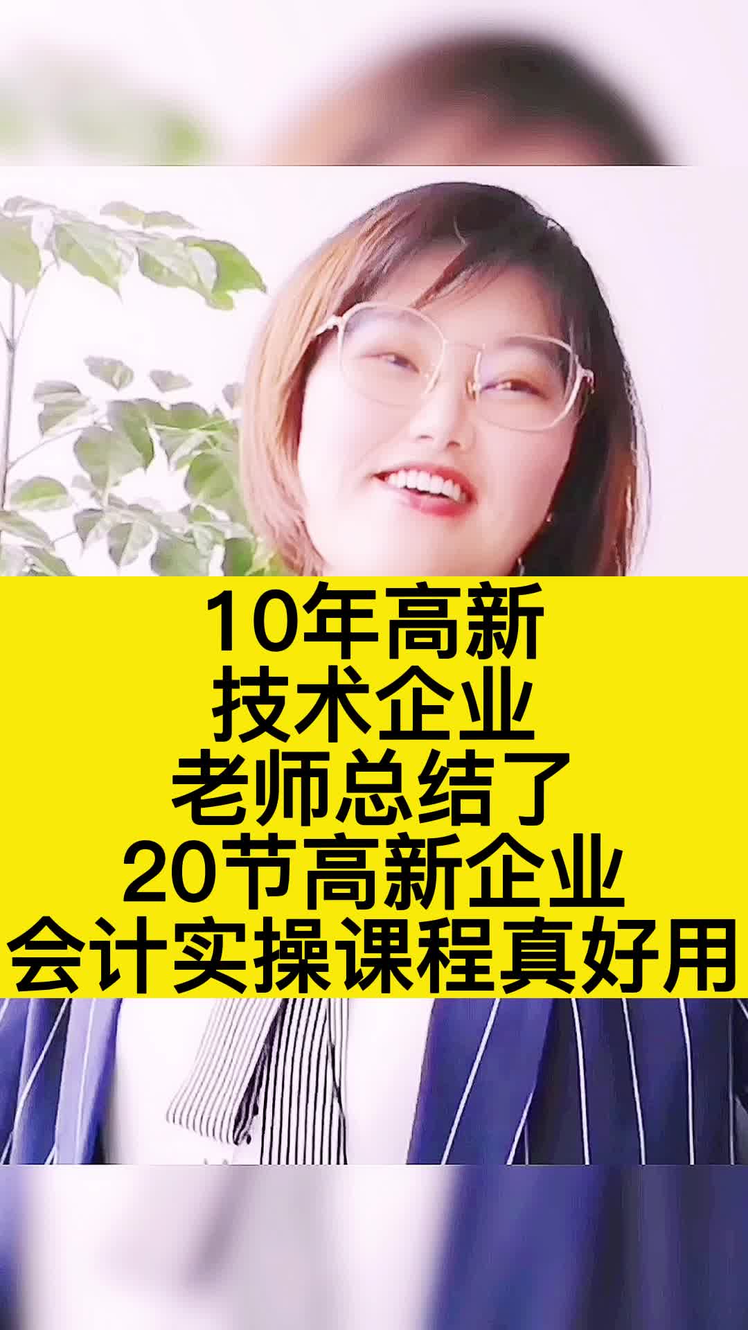 10年高新技术企业老师总结了20节高新企业会计实操课程真好用!