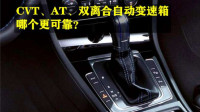CVT、AT、双离合自动变速箱,哪个更可靠?看完你就不再纠结了