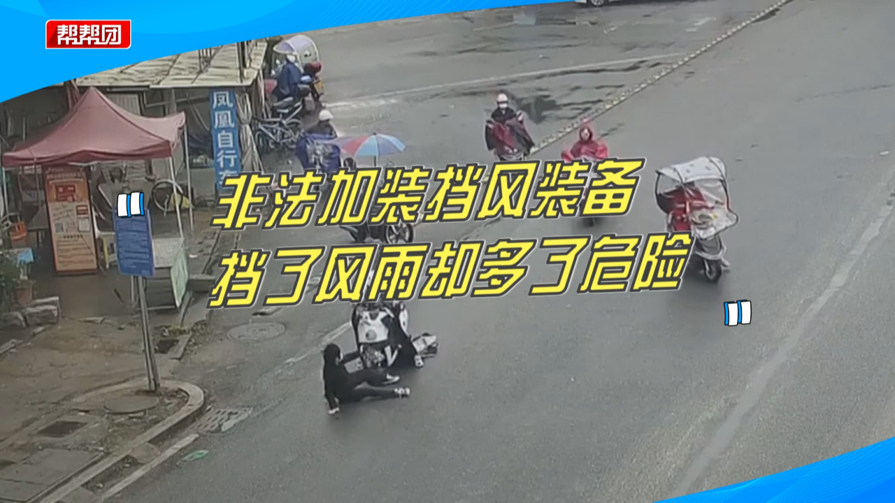 挡了风雨多了危险!电动车加装挡风板酿事故,监控拍下惊险一幕