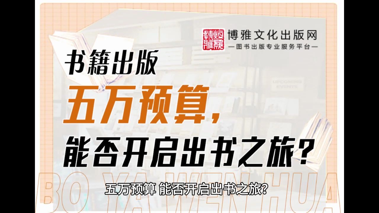 五万预算,能否开启出书之旅?