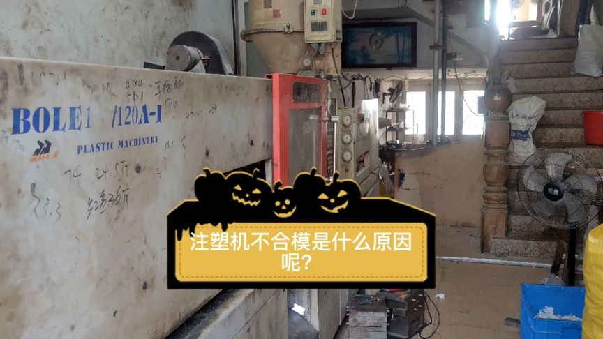 注塑机不合模(锁模)是什么原因呢?看完你自己也会修。