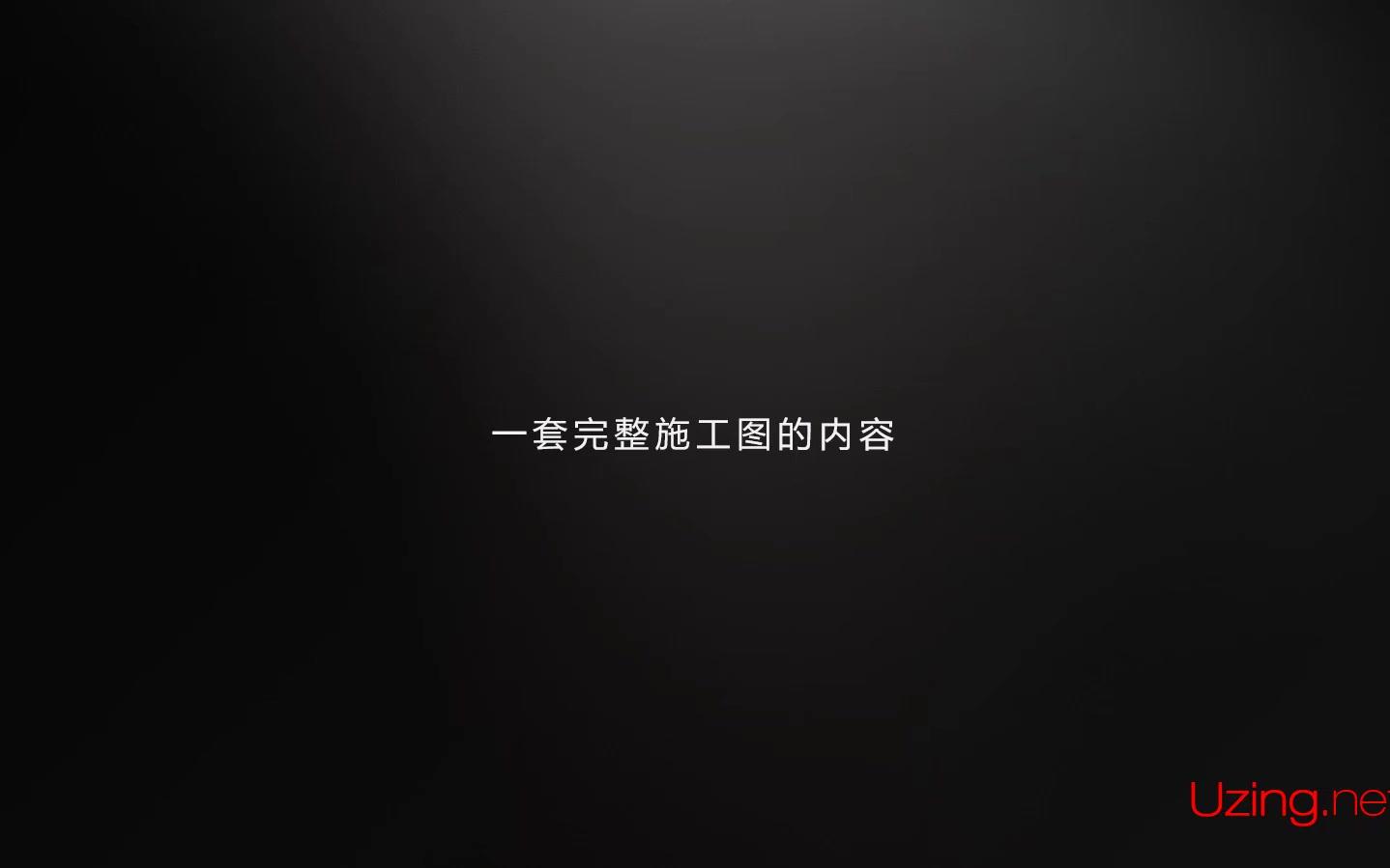 CAD施工图 | 跟大家聊聊一套完整施工图的流程