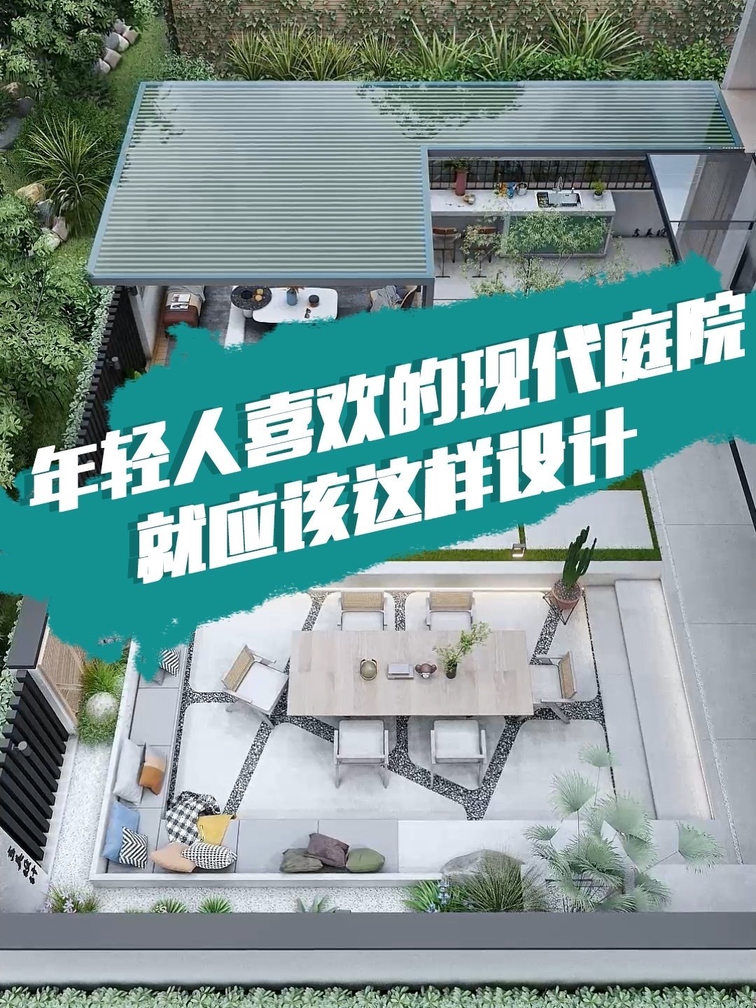 现代风格庭院怎么设计,看今天它来了#装修设计 #效果图 #院子的梦想 ...